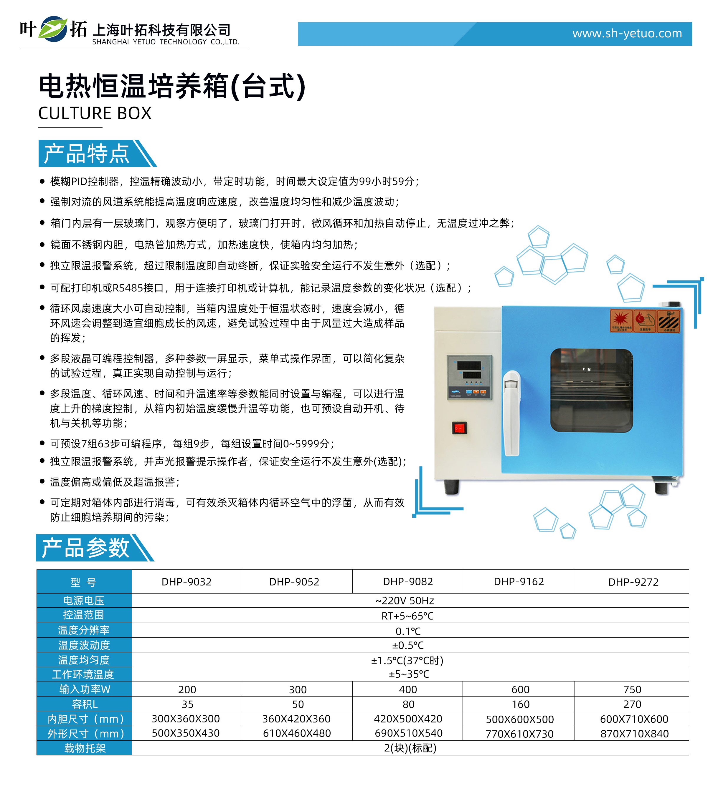 叶拓 DHP-9272 台式电热恒温培养箱 - 上海叶拓科技有限公司[官网]