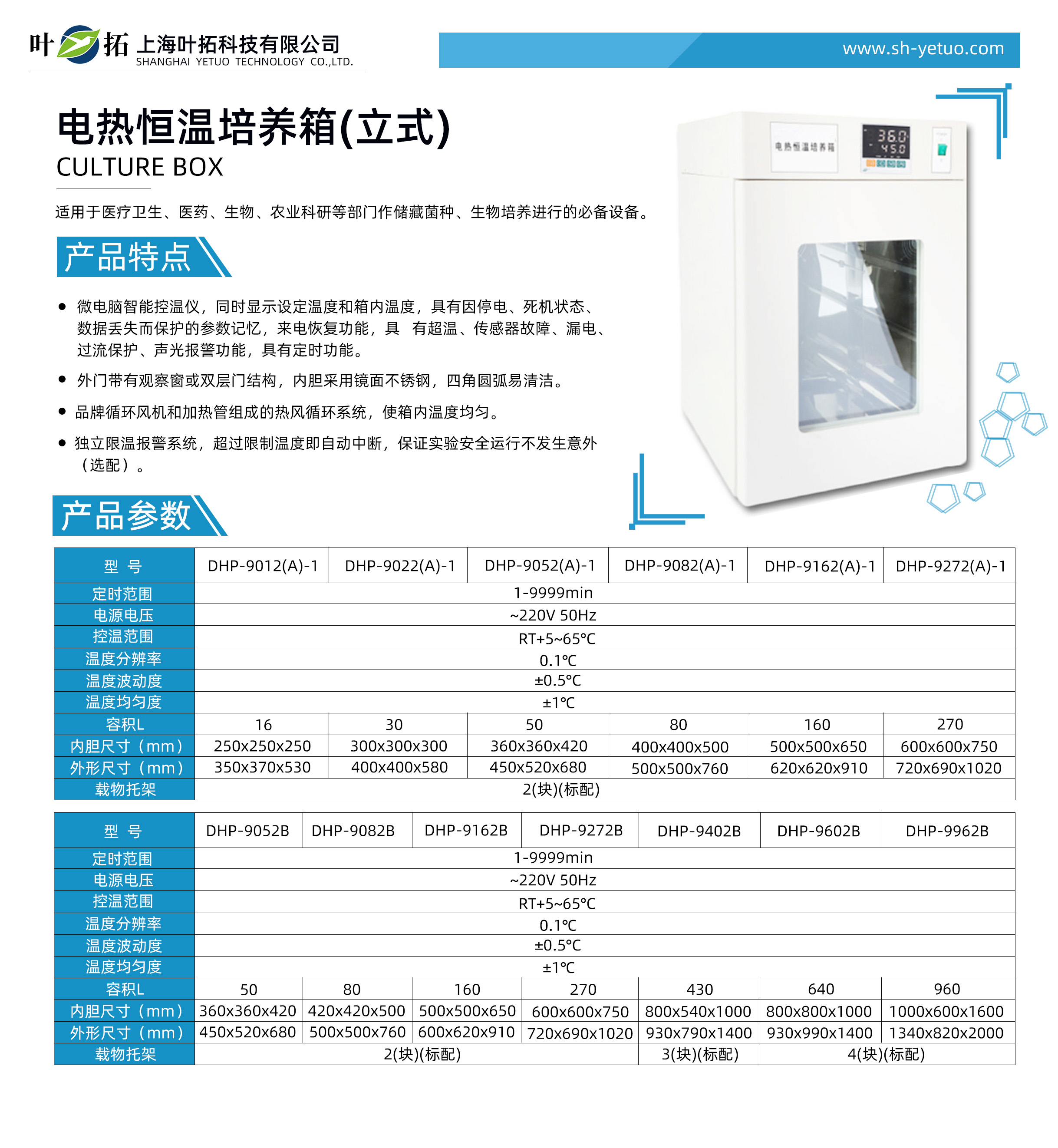 叶拓 DHP-9272-1 立式电热恒温培养箱 - 上海叶拓科技有限公司[官网]