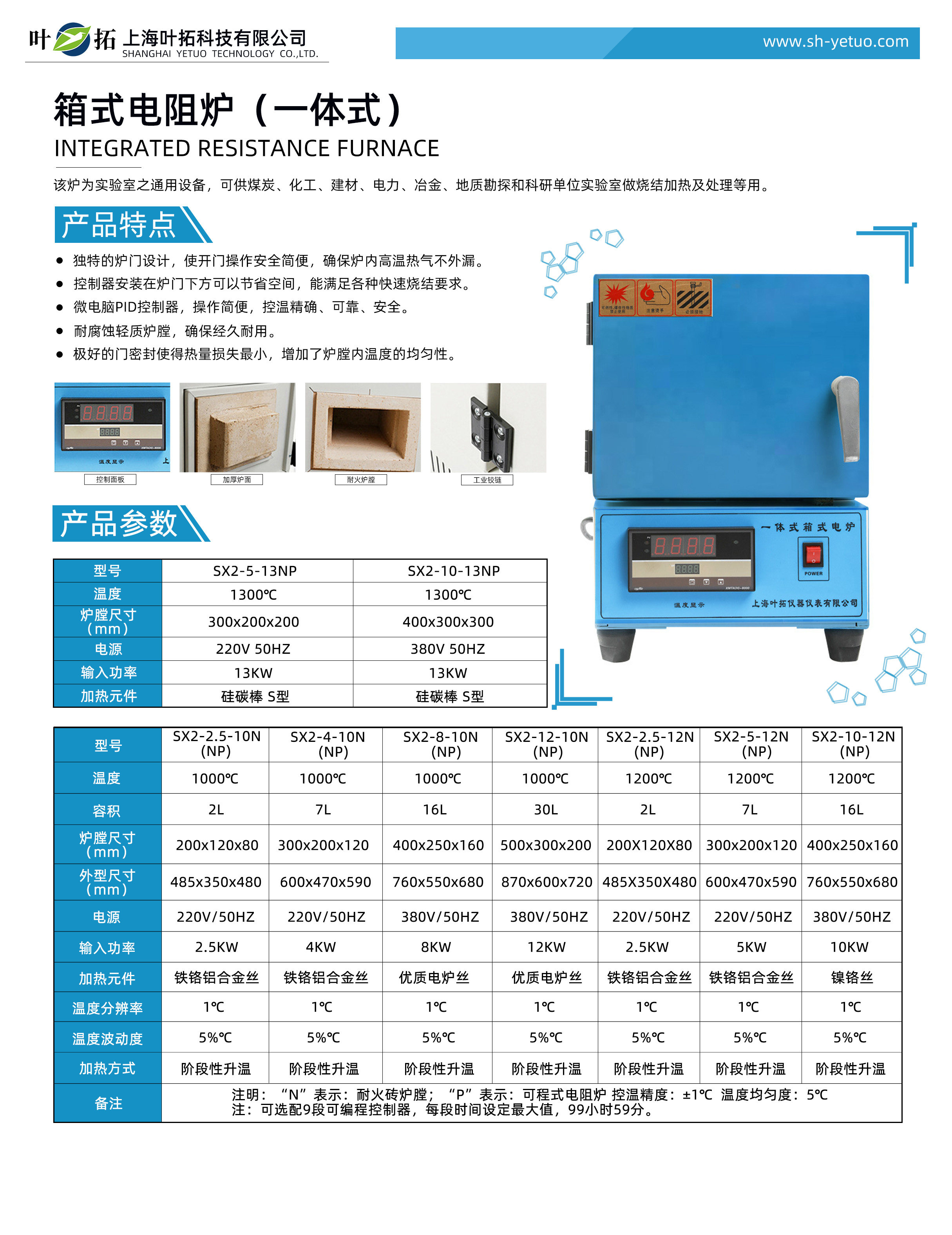 叶拓SX2-12-10NP一体式多段可编程箱式电阻炉 - 上海叶拓科技有限公司[官网]