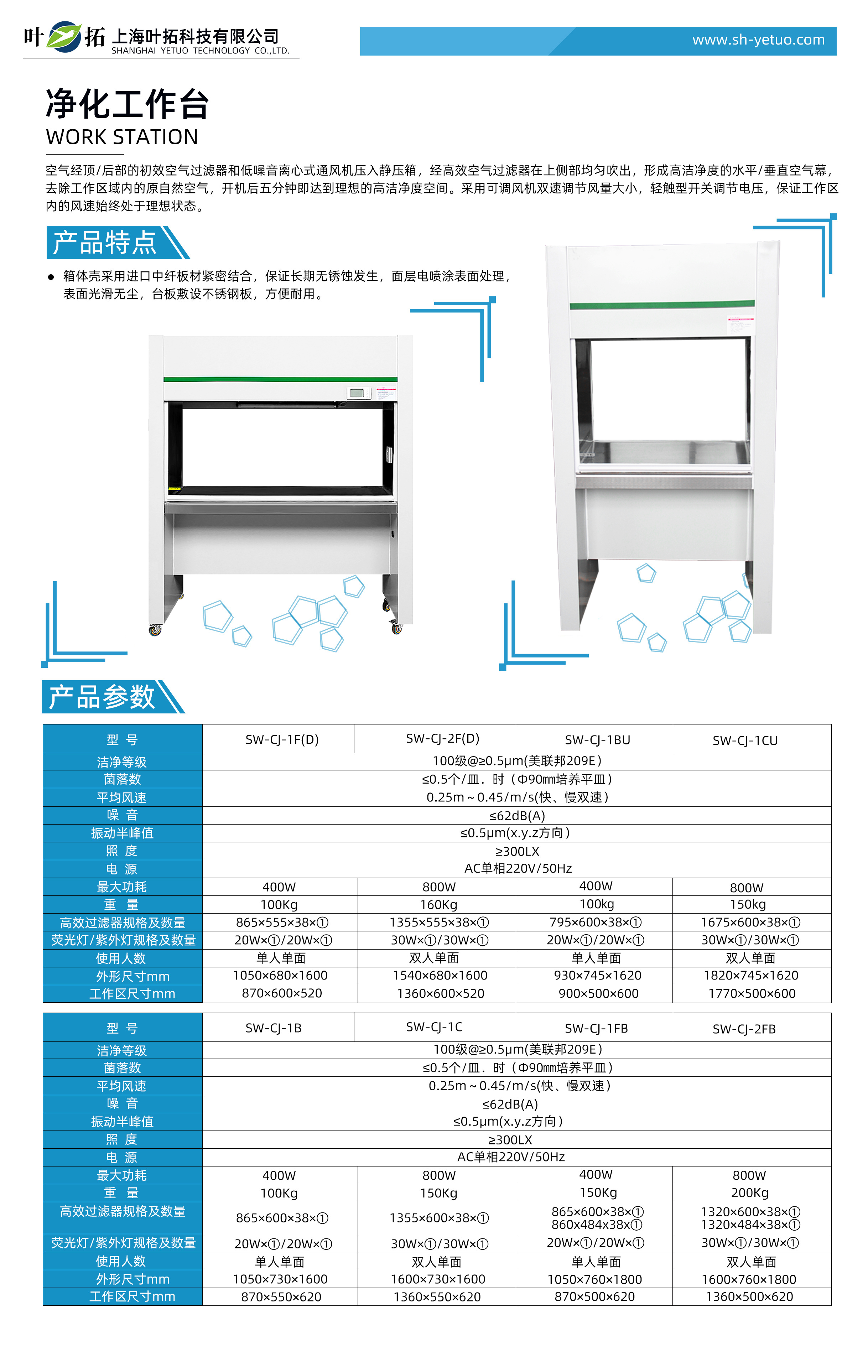 叶拓 SW-CJ-2F 超净工作台 - 上海叶拓科技有限公司[官网]